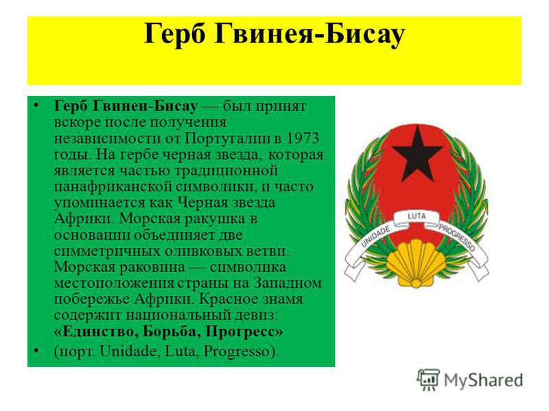 Презентация на тему Презентация на тему Гвинея Бисау Африка Р Гвинея