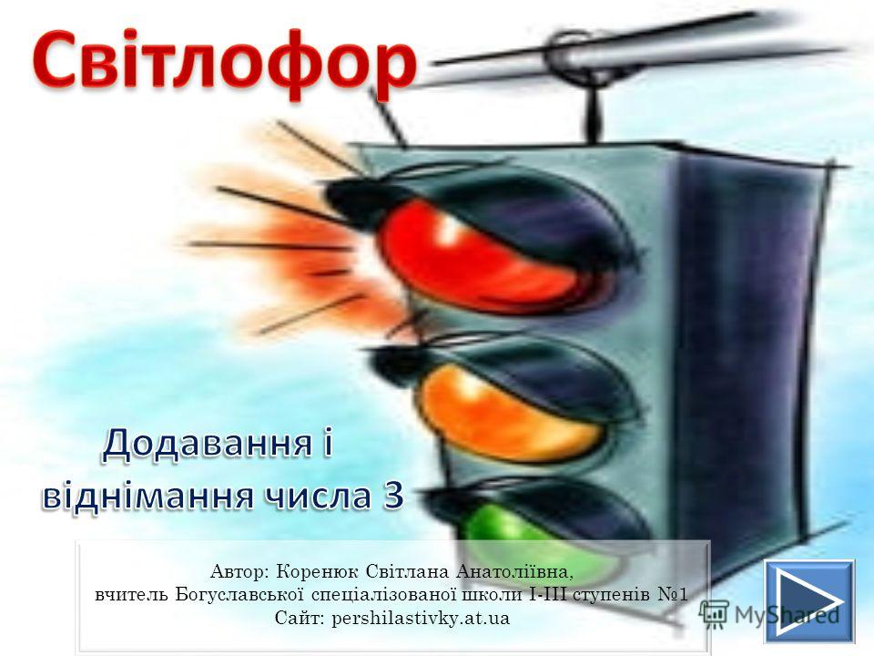 Презентация на тему Світлофор Скачать бесплатно и без регистрации