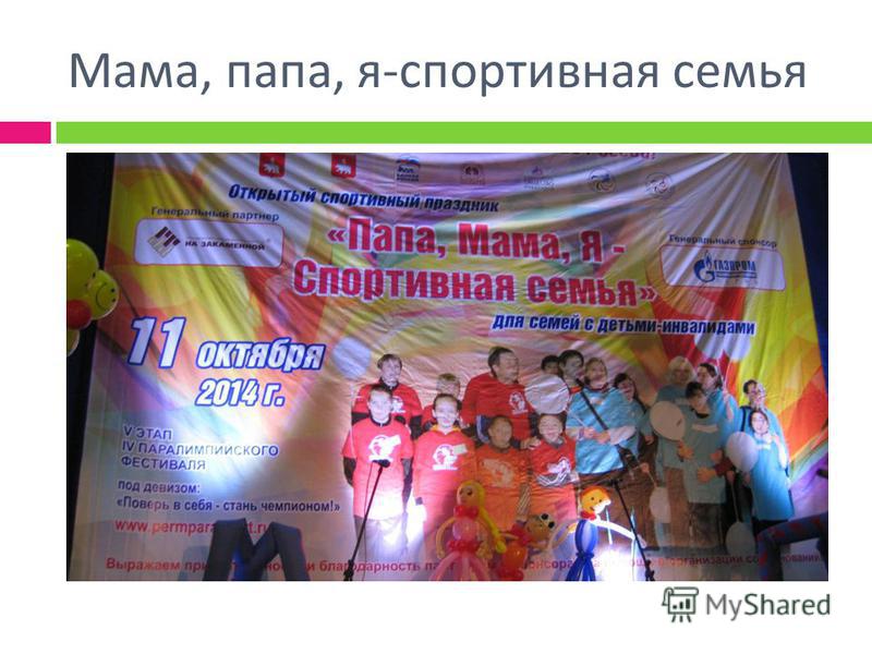 Презентация на тему: "Мама, папа, я - спортивная семья. Приветствие ...
