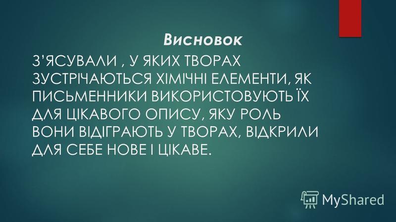 Презентация на тему Проект з хімії на тему «Хімічні елементи в