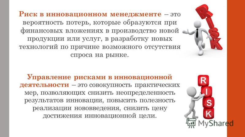 Презентация на тему Управление рисками в инновационном менеджменте
