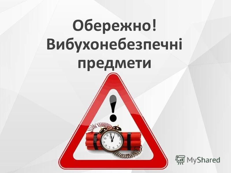 Презентация на тему Обережно Вибухонебезпечні предмети Запамятайте