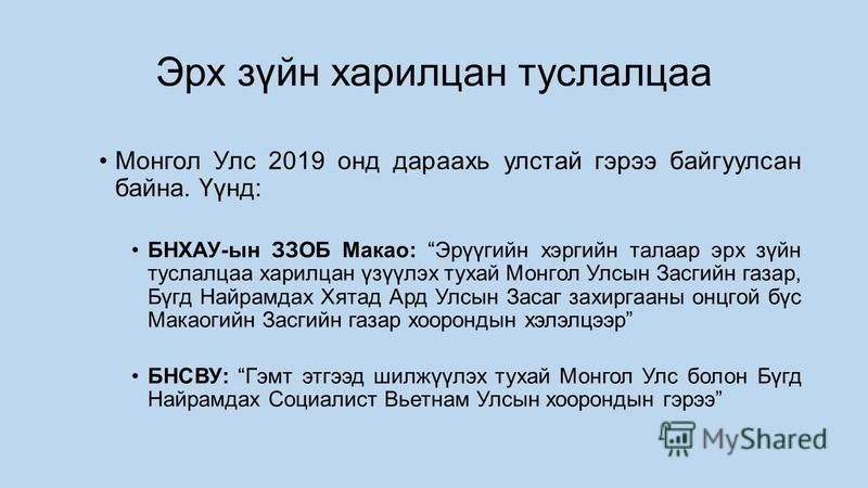 Презентация на тему МОНГОЛ ОРОСЫН ХАМТЫН АЖИЛЛАГАА Хууль зүйн