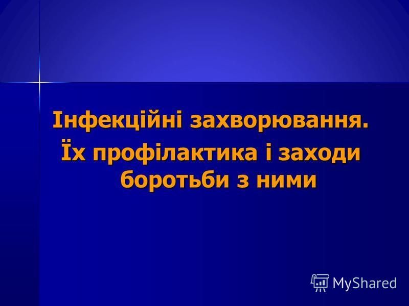 Презентация на тему Інфекційні захворювання Їх профілактика і заходи