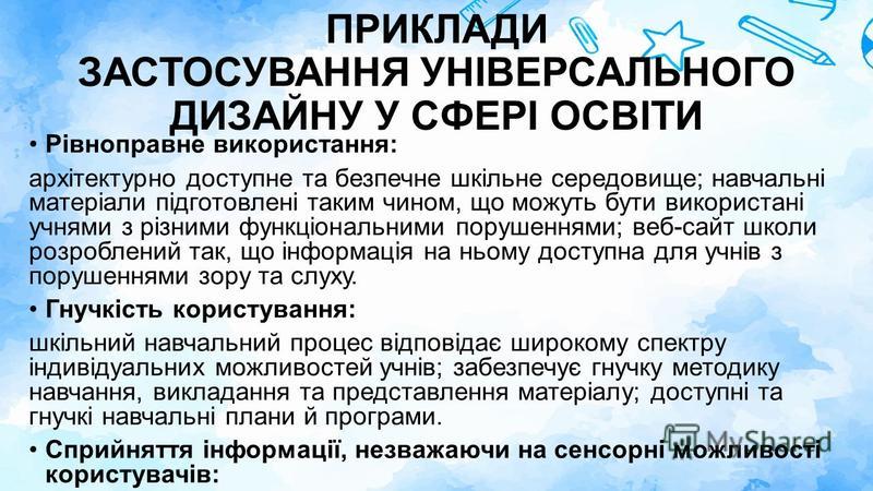Презентация на тему Застосування принципів універсального дизайну в