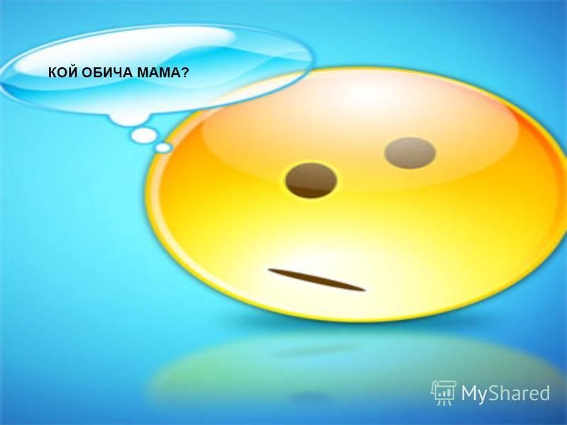 Презентация на тему АЗ СЪМ ЗВУК СЪГЛАСЕН СЪСКЪМ ШЪШКАМ И МУЧА НО