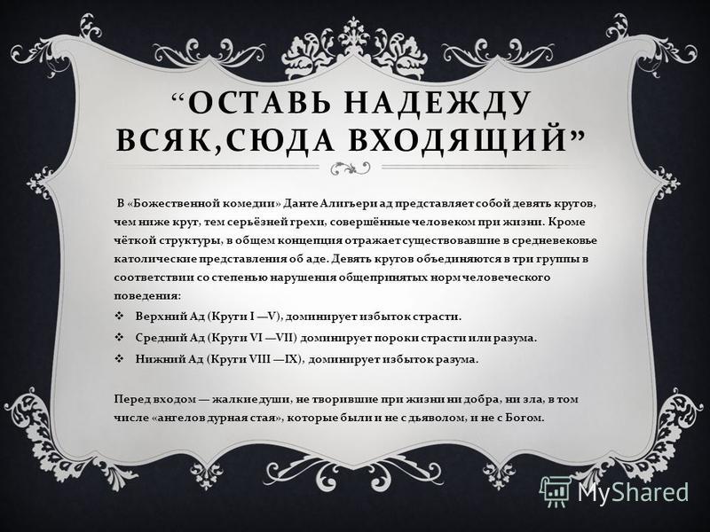 Презентация на тему ДЕВЯТЬ КРУГОВ АДА ПО ДАНТЕ ОСТАВЬ НАДЕЖДУ ВСЯК