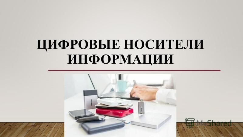 Презентация на тему ЦИФРОВЫЕ НОСИТЕЛИ ИНФОРМАЦИИ СЕГОДНЯ НА УРОКЕ