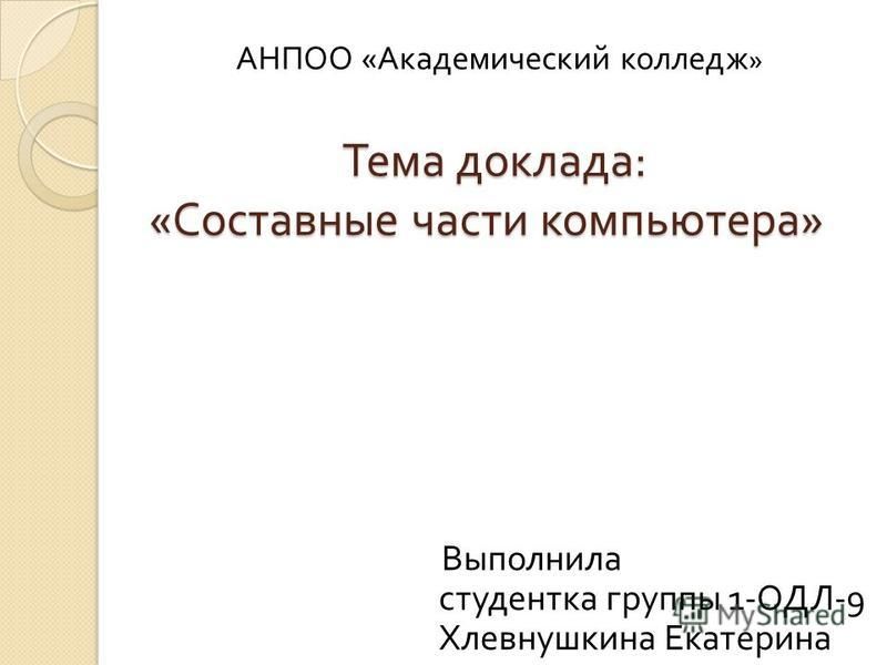 Презентация на тему Тема доклада « Составные части компьютера