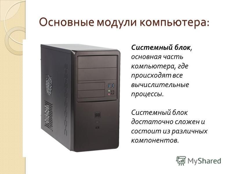Презентация на тему Тема доклада « Составные части компьютера