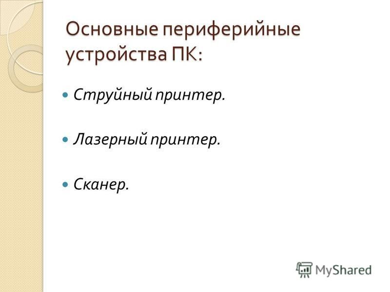 Презентация на тему Тема доклада « Составные части компьютера