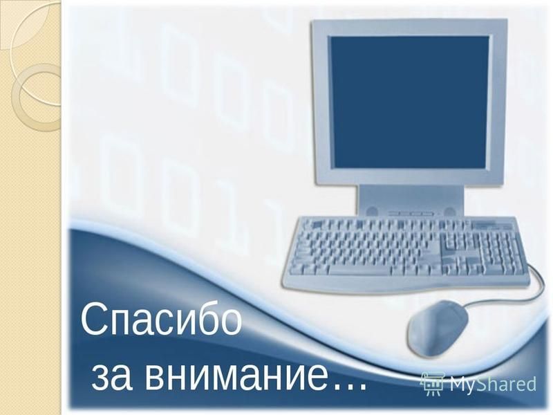 Презентация на тему Тема доклада « Составные части компьютера