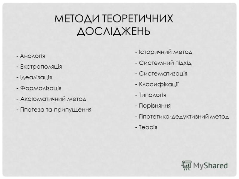 Презентация на тему МЕТОДИ ЕМПІРИЧНОГО ТА ТЕОРЕТИЧНОГО ДОСЛІДЖЕННЯ В