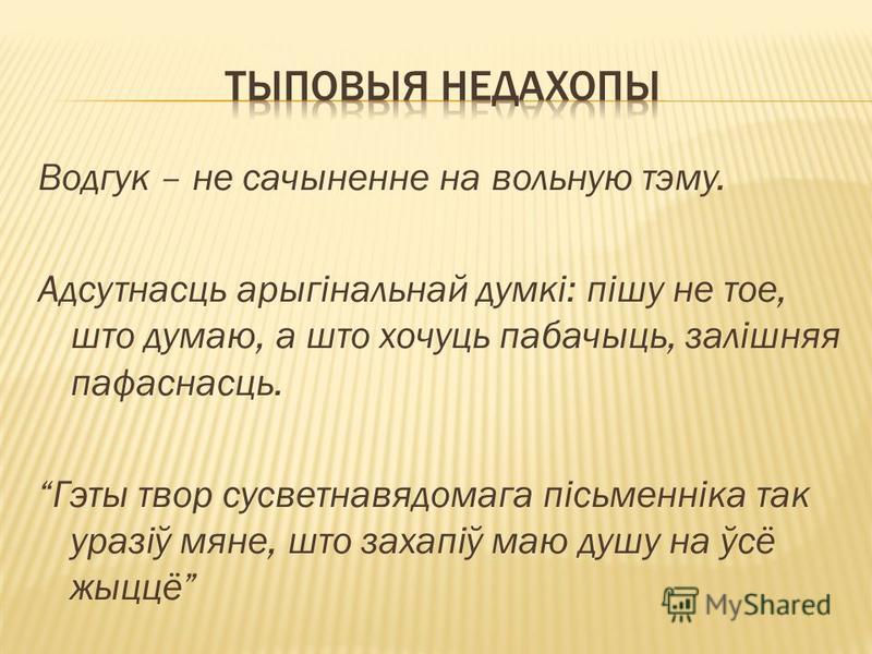 Презентация на тему Рэцэнзія эсэ водгук уяўляюць сабой пісьмова