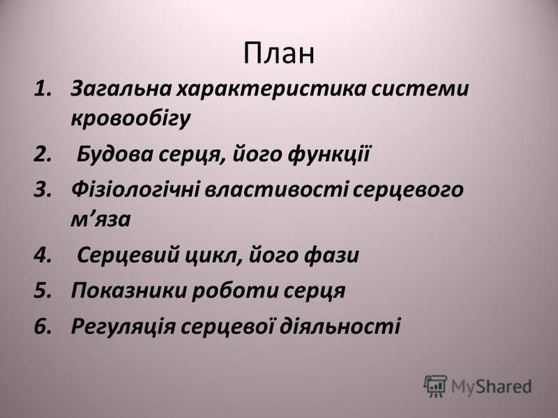 Презентация на тему Лекція Фізіологія серцево судинної системи План