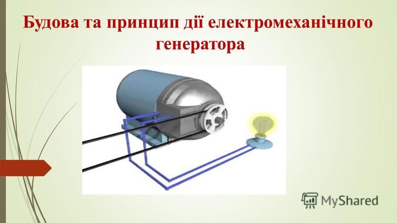 Презентация на тему Генератори індукційного струму Промислові