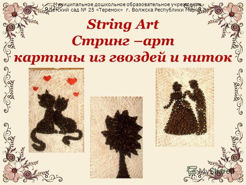 Презентация на тему: "String Art Стринг –арт картины из гвоздей и ниток ...