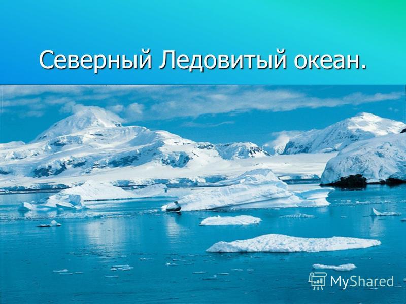 Презентация на тему Северный Ледовитый океан Геогра фическое