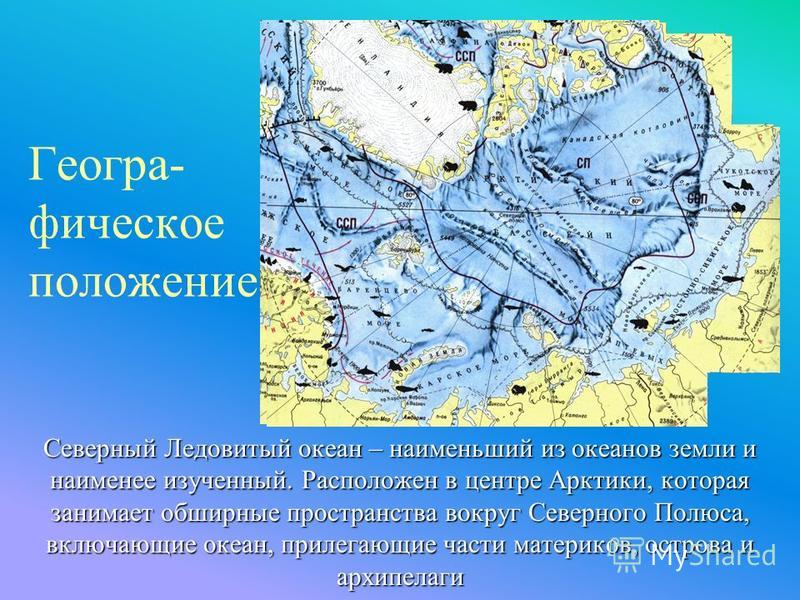 Презентация на тему Северный Ледовитый океан Геогра фическое