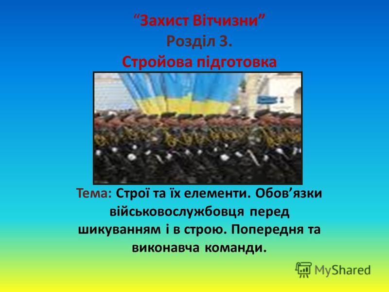 Презентация на тему Захист Вітчизни Розділ 3 Стройова підготовка