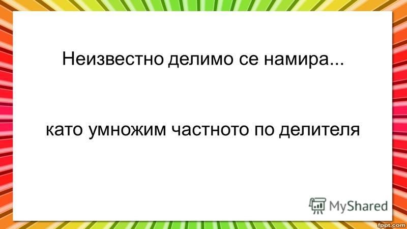 Презентация на тему Намиране на неизвестен множител делимо делител