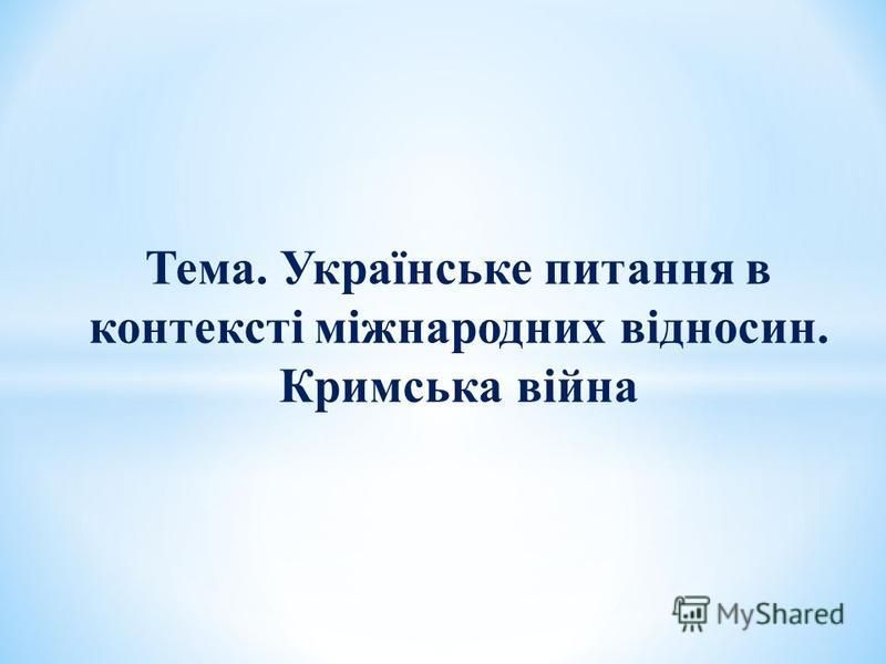 Презентация на тему розкрити зміст українського питання в контексті