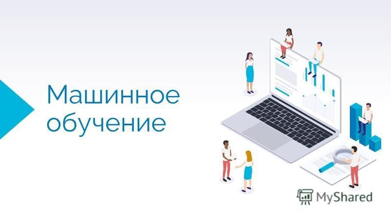 Презентация на тему Машинное обучение Лютикова Лариса Адольфовна 2 1