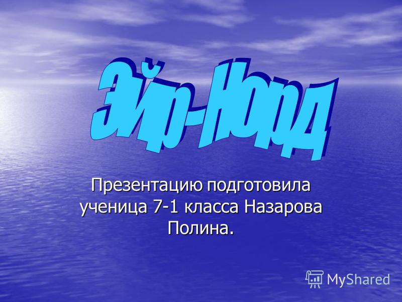 Презентация на тему Презентацию подготовила ученица 7 1 класса