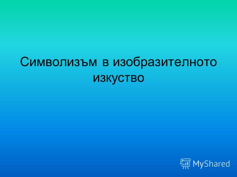 Презентация на тему ВСИЧКО ПРЕХОДНО Е САМО СИМВОЛ ГЬОТЕ Из историята
