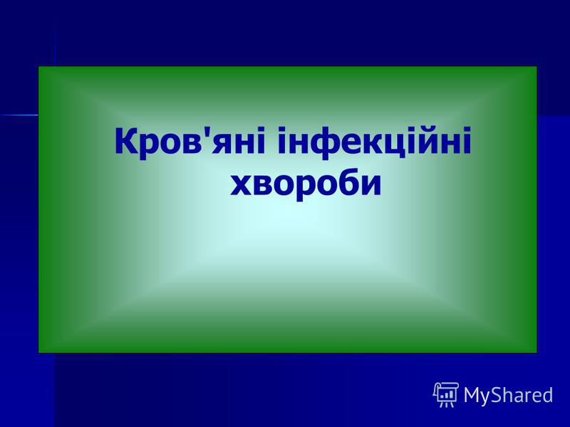 Презентация на тему Інфекційні захворювання Їх профілактика і заходи