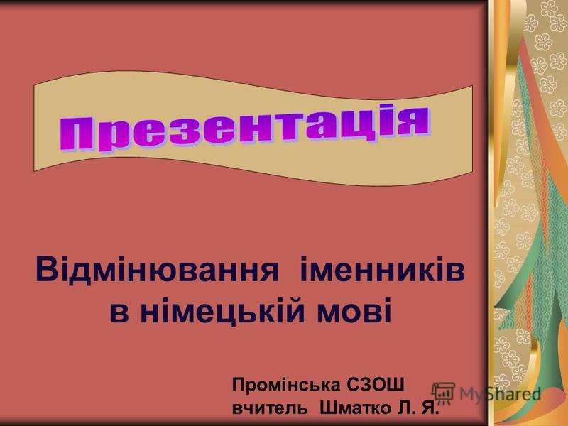 Презентация на тему Відмінювання іменників в німецькій мові