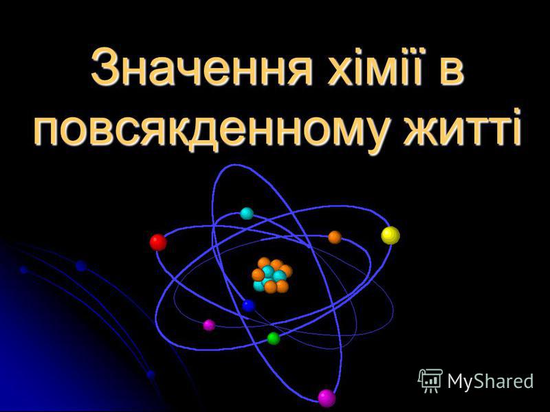 Презентация на тему Значення хімії в повсякденному житті Хімія