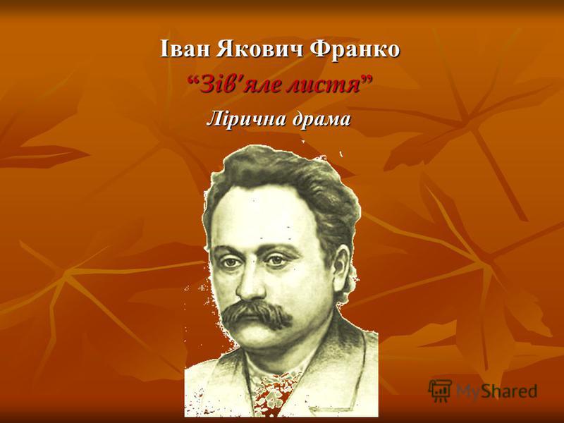Презентация на тему Іван Якович Франко Зівяле листя Зівяле листя