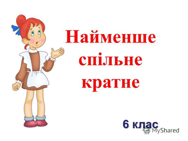 Презентация на тему Найменше спільне кратне 6 клас Сформулюйте