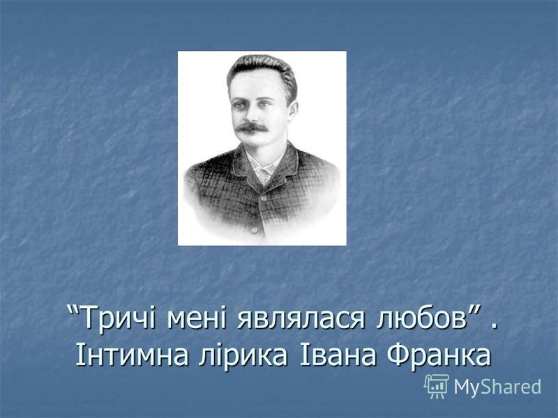 Презентация на тему Тричі мені являлася любов Інтимна лірика Івана