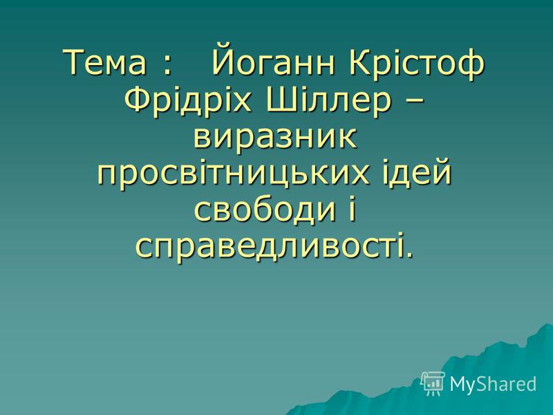 Презентация на тему Тема Йоганн Крістоф Фрідріх Шіллер виразник