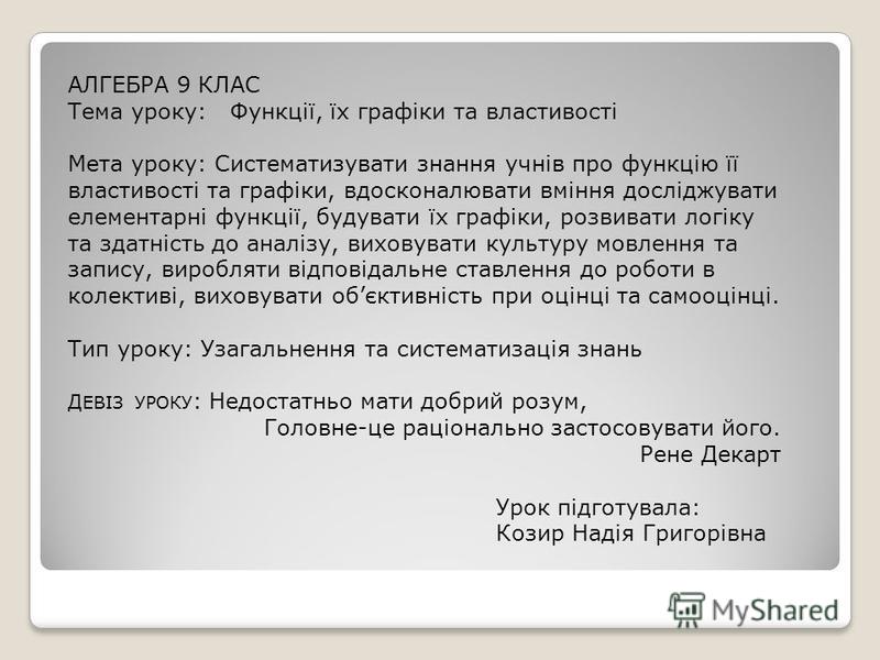 Презентация на тему Функції їх властивості та графіки Урок