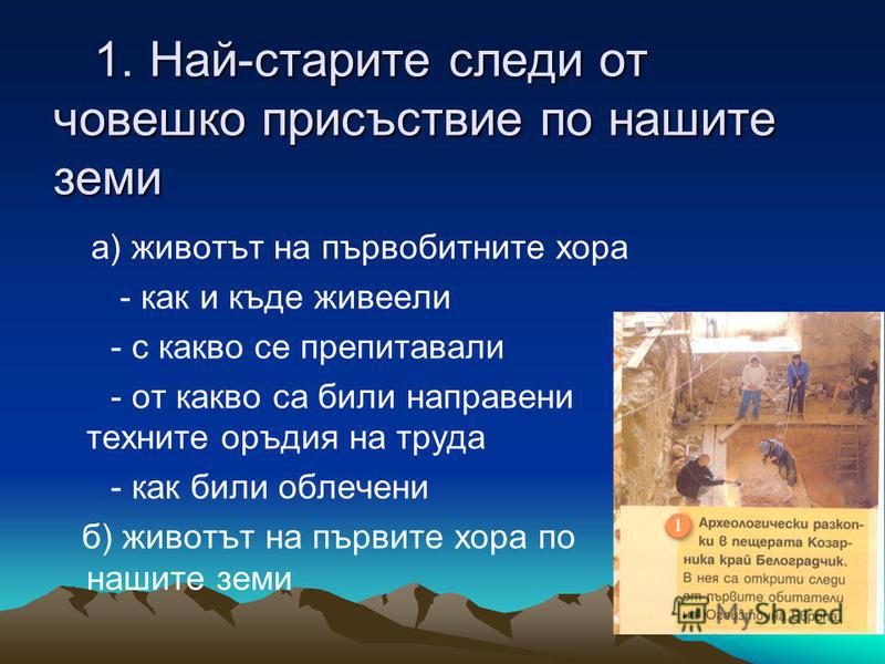 Презентация на тему Българските земи през праисторическата епоха 1