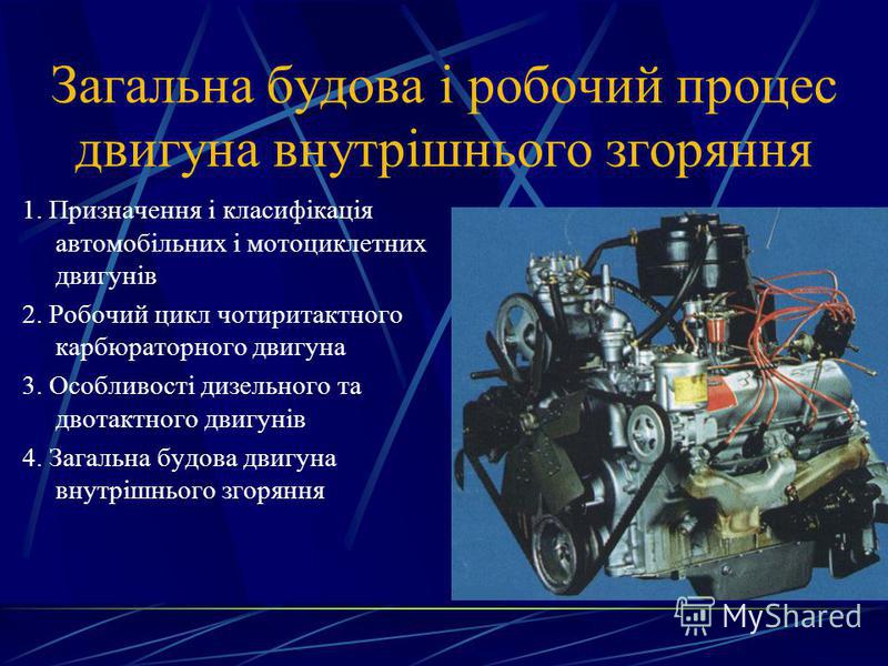 Презентация на тему Загальна будова і робочий процес двигуна