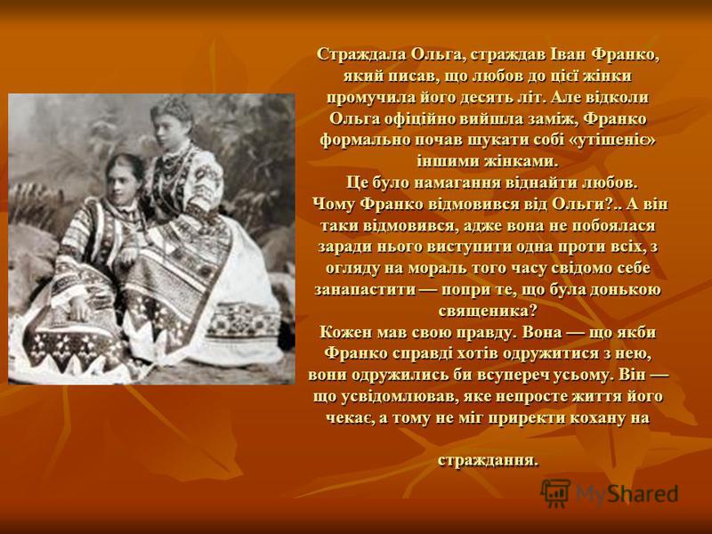 Презентация на тему ЧИ ТРИЧІ ЯВЛЯЛАСЯ ЙОМУ ЛЮБОВ… Жінки у житті Івана