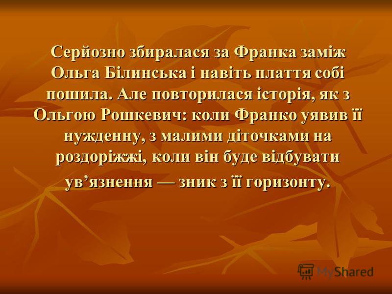 Презентация на тему ЧИ ТРИЧІ ЯВЛЯЛАСЯ ЙОМУ ЛЮБОВ… Жінки у житті Івана