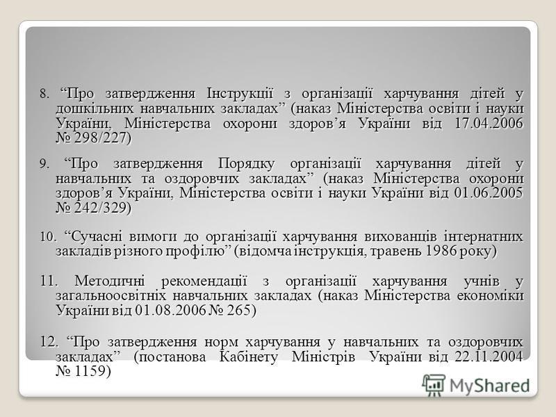 Презентация на тему Про організацію харчування в дошкільних та