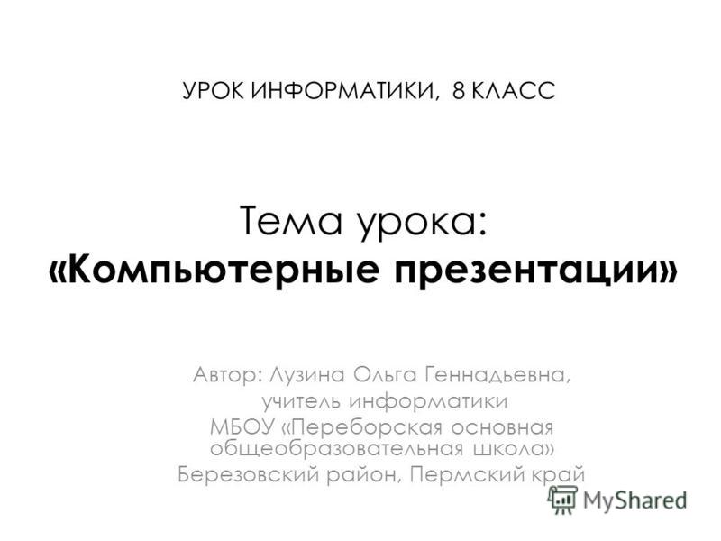 Презентация на тему Тема урока «Компьютерные презентации Автор