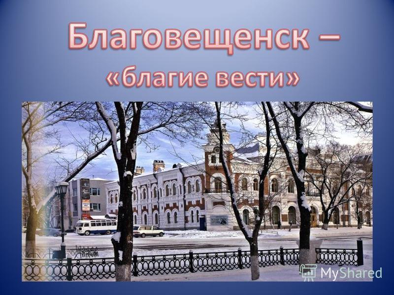 Презентация на тему Первый памятник Н Н Муравьёву Амурскому Николай