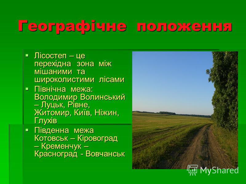 Презентация на тему Природні зони України Зона лісостепу України