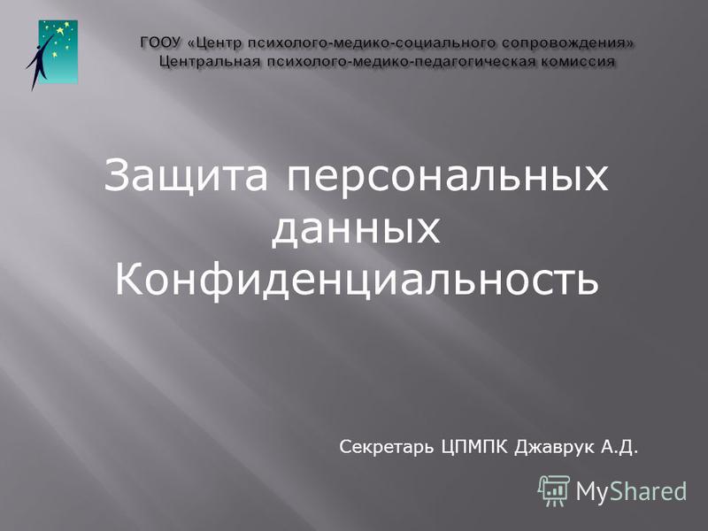 Презентация на тему Защита персональных данных Конфиденциальность