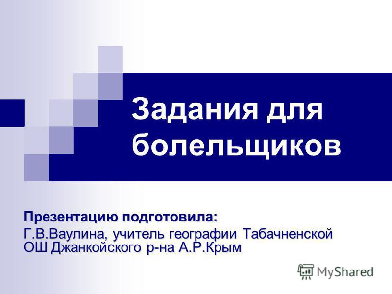 Презентация на тему Задания для болельщиков Презентацию подготовила