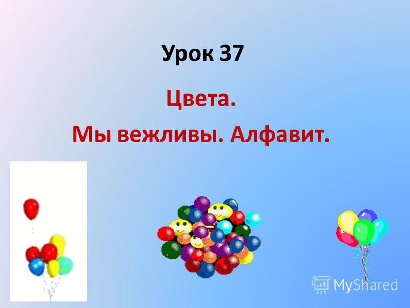 Презентация на тему Урок 37 Цвета Мы вежливы Алфавит Aa Bb Cc Dd