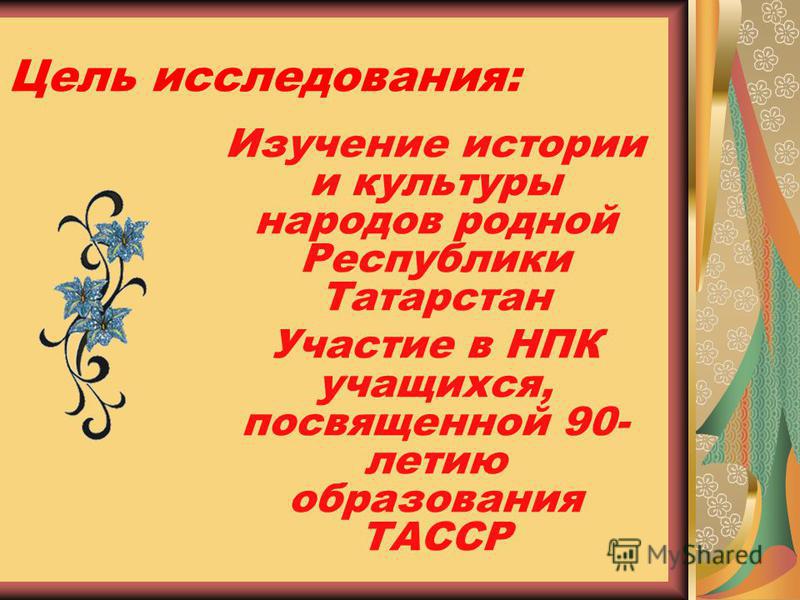 Презентация на тему Исследовательская работа Выполнили Вадигуллина