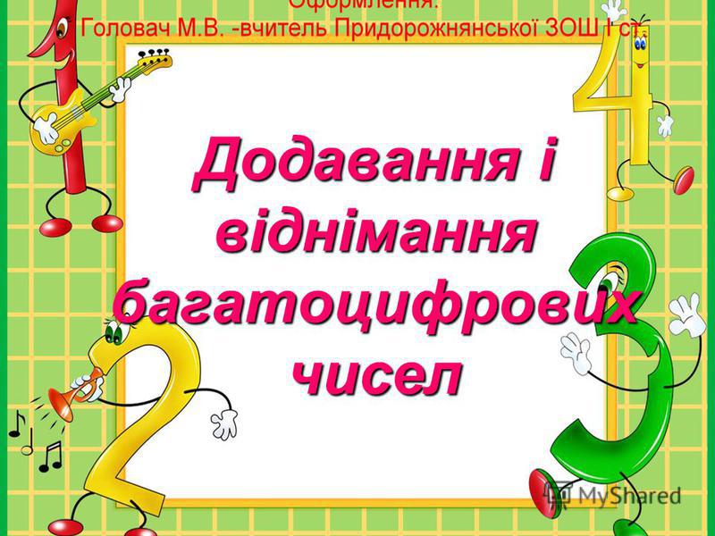 Презентация на тему Додавання і віднімання багатоцифрових чисел